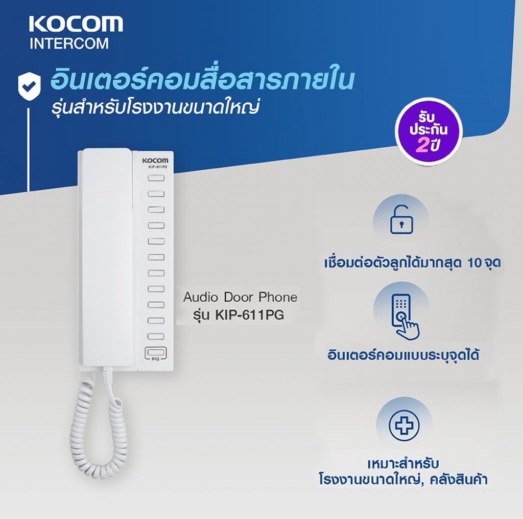 KOCOM INTERCOM รุ่น KIP-611PG - บริษัท ไมนิคส์ คอมมิวนิเคชั่น จำกัด