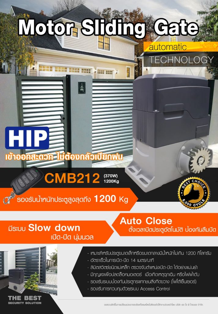 CMB212 HIP ประตูรีโมท - บริษัท ไมนิคส์ คอมมิวนิเคชั่น จำกัด